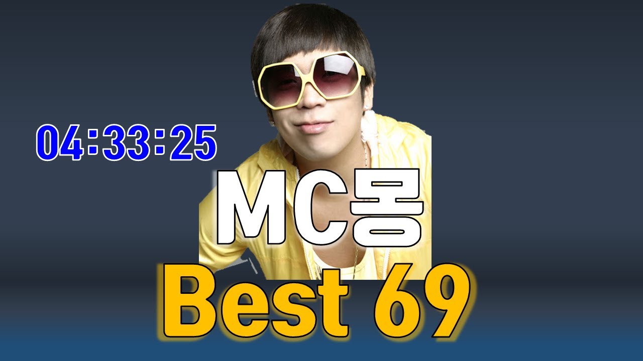Playlist Mc몽 Mc Mong ｜첫 곡부터 뺄곡없는 Mc몽 노래 베스트 69 모음.Zip｜타임라인 Click (Music ...