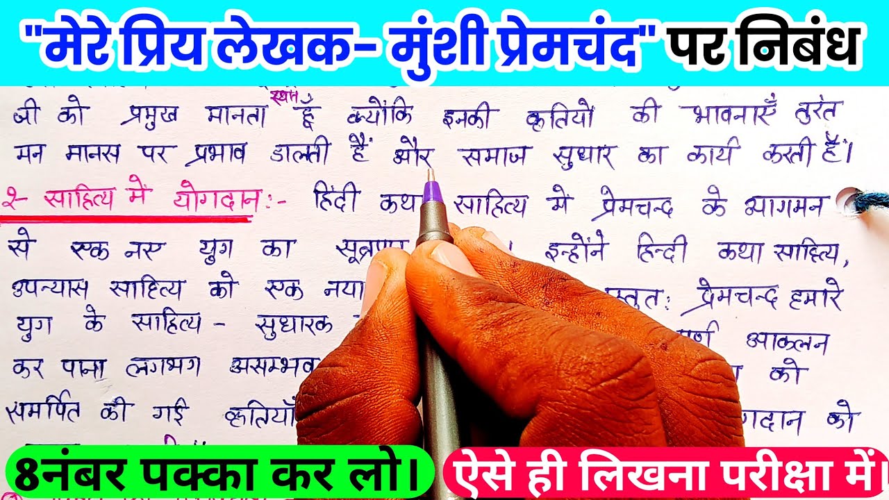मेरे प्रिय लेखक पर निबंध। मेरे प्रिय कवि पर निबंध। my favourite writer ...