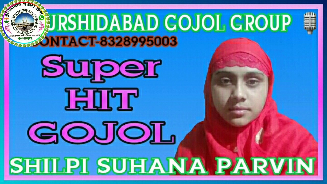 SHILPI SUHANA PARVIN SUPER HIT GOJOL Ph-7076221632 - YouTube