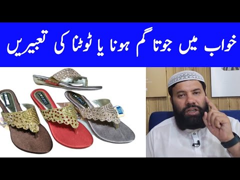 khwab mein joota gum hona | khwab mein joota tootna | khwab mein joota ...