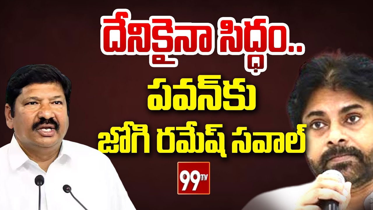 దేనికైనా సిద్ధం .. పవన్ కు జోగి రమేష్ సవాల్ Jogi Ramesh Open Challenge ...