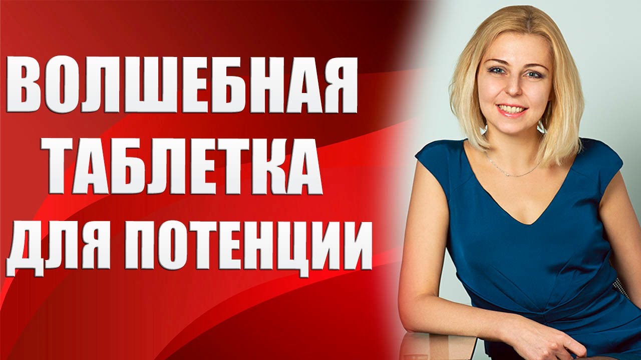 Таблетки для потенции крема для эрекции польза или вред Youtube