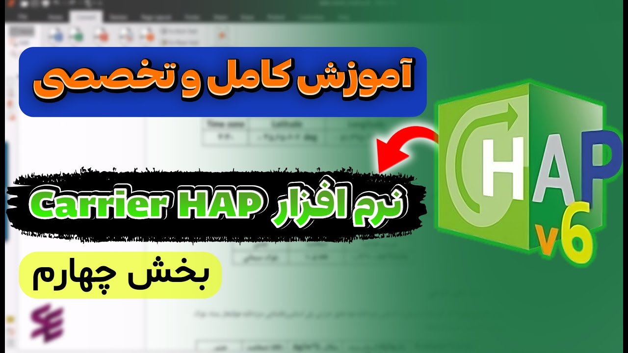 آموزش تخصصی نرم افزار Carrier HAP - قسمت چهارم - YouTube