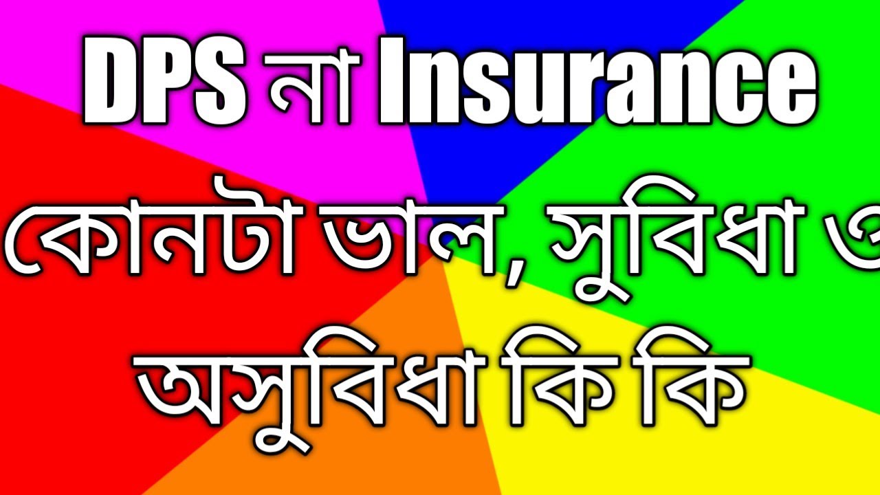 Insurance or DPS, which one is best. ইনসুরেন্স না ডি.পি.এস. কোনটা ভাল ...
