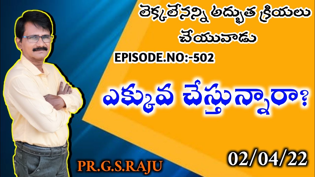 లెక్కలేనన్ని అద్భుత క్రియలు చేయువాడు || అంశము:-ఎక్కువ చేస్తున్నారా ...