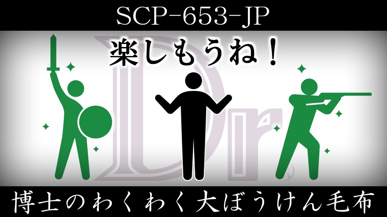 【ゆくピク紹介】SCP-653-JP【博士のわくわく大ぼうけん毛布】 - YouTube