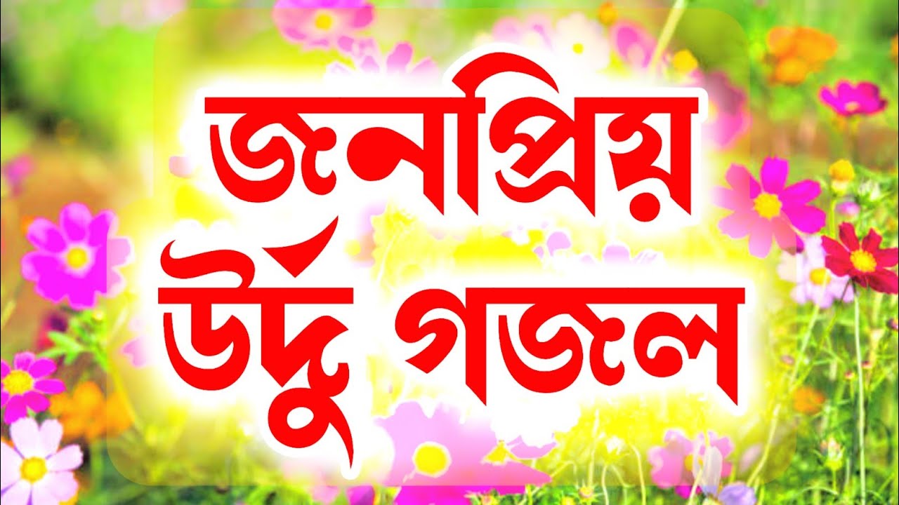 জনপ্রিয় উর্দু গজল _ New urdu gojol _ Pakistani Gojol _ Urdu gojol 2022 ...