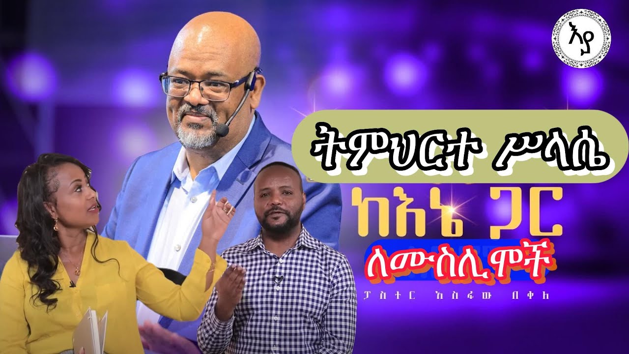 የሥላሴ አስተምህሮ የጣኦት መሰረት አለው? አስፋው በቀለ || Asfaw Bekele (Pastor) - YouTube