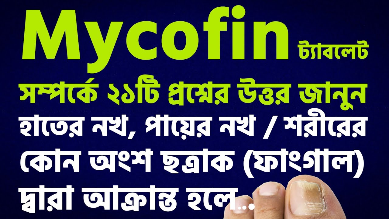 Mycofin / Mycofin Tablet এর ব্যবহার, কাজ, মূল্য, সেবনবিধি, পার্শ্ব ...