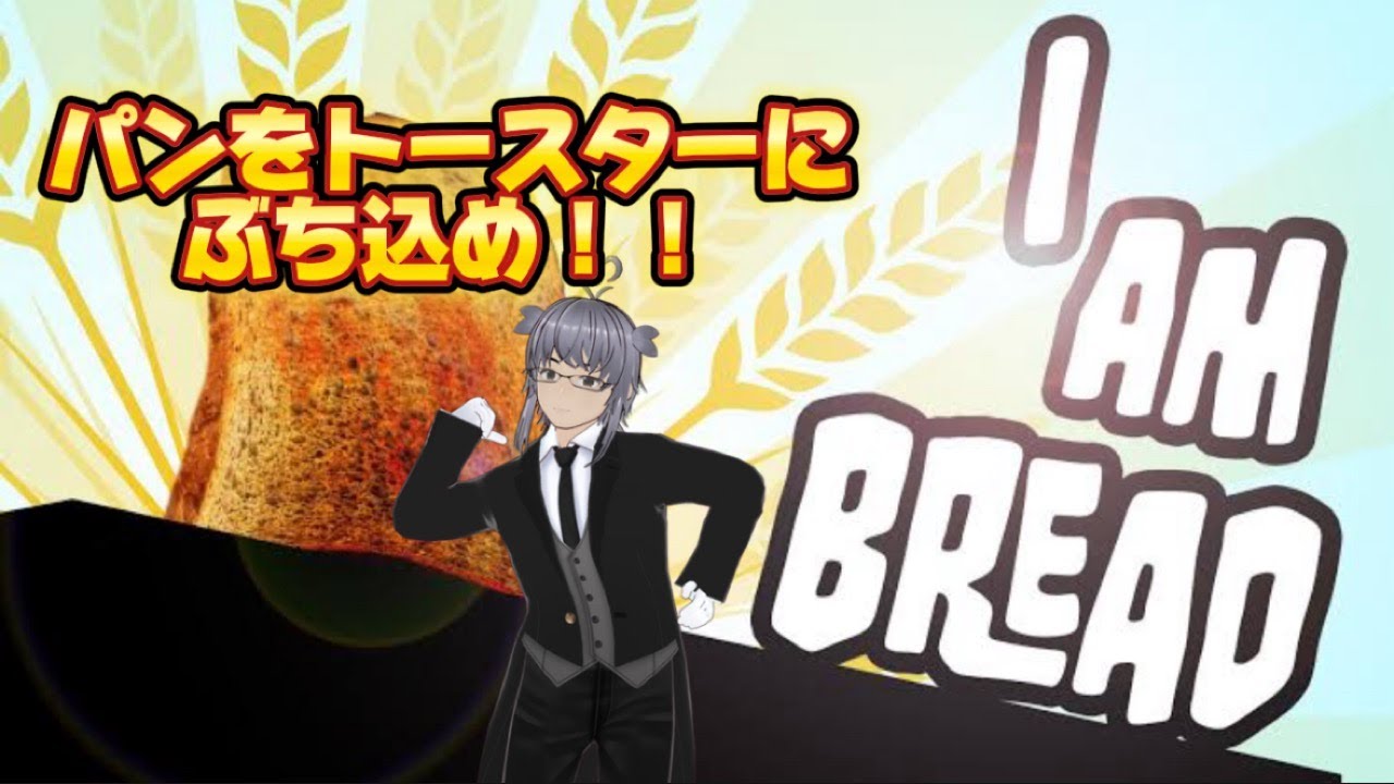 【底辺Vtuber】パンを操作するバカゲー【I AM BREAD】 - YouTube