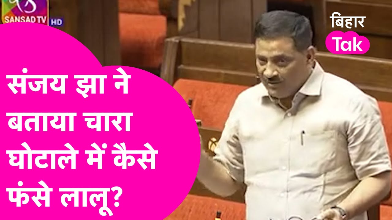 Rajya Sabha में बड़ा खुलासा कर गए Sanjay Jha, Lalan Singh का सबूत और फंसे Lalu | Bihar Tak - YouTube