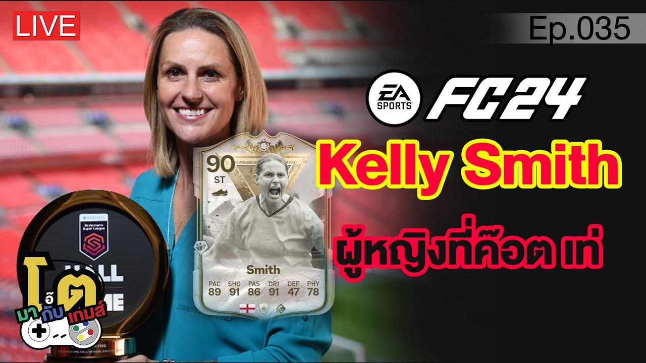 [Games] FC 24 Fifa 24 • Ep. 035 • Kelly Smith ครับ - YouTube