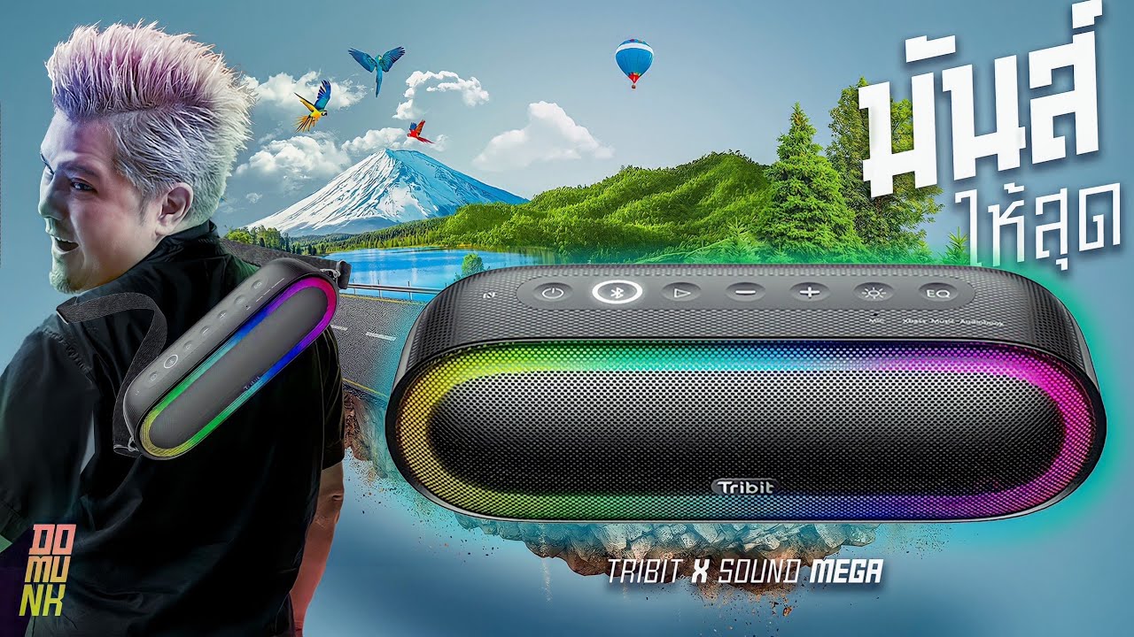 ครบวะตัวนี้ น่าเล่นปะ มาดูกัน Tribit X Sound Mega - YouTube