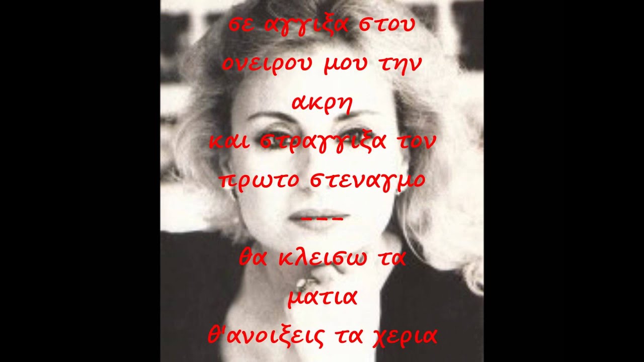 ΘΑ ΚΛΕΙΣΩ ΤΑ ΜΑΤΙΑ - ΒΙΚΥ ΜΟΣΧΟΛΙΟΥ - YouTube