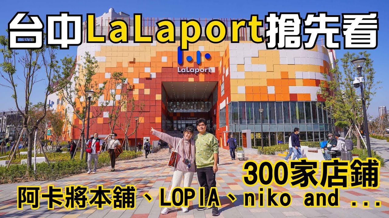 台中LaLaport 新開幕！「LOPIA超市、台中最大間無印良品、阿卡將本舖、niko and ...」LaLaport美食街 - YouTube