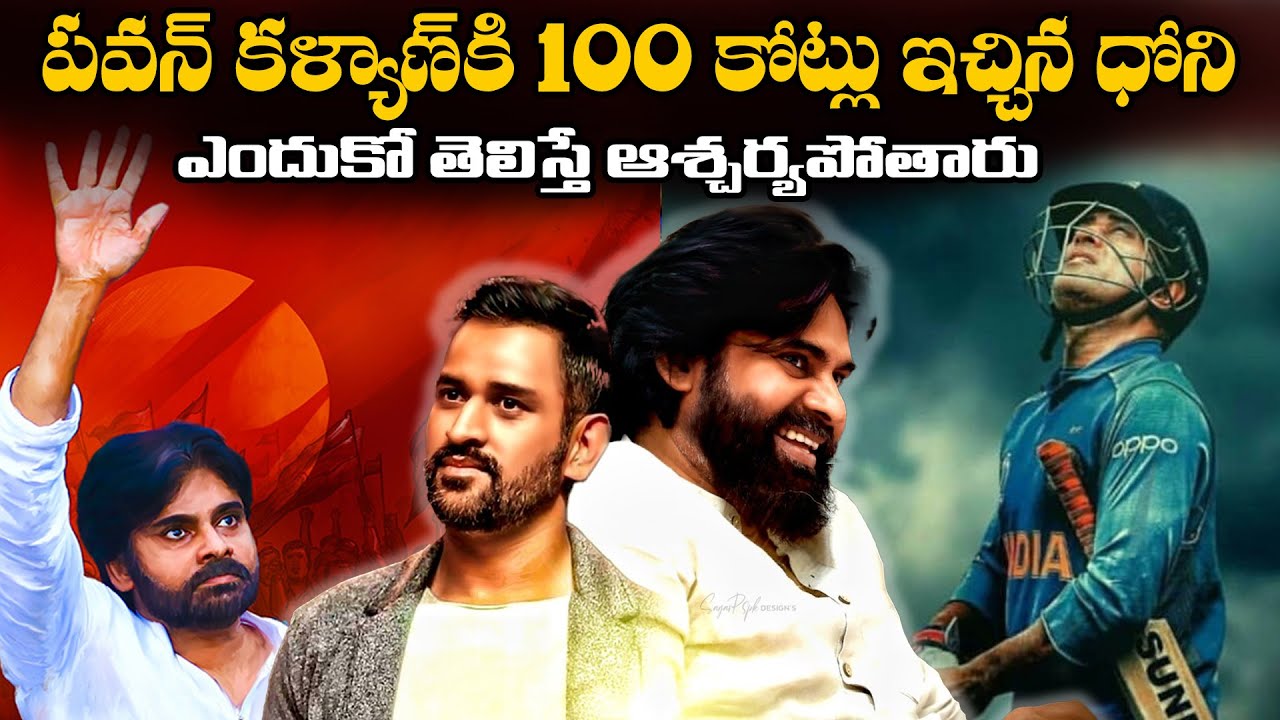 Power Star Pawan Kalyan Gets 100 Crores From MS Dhoni | Pawan Kalyan ...