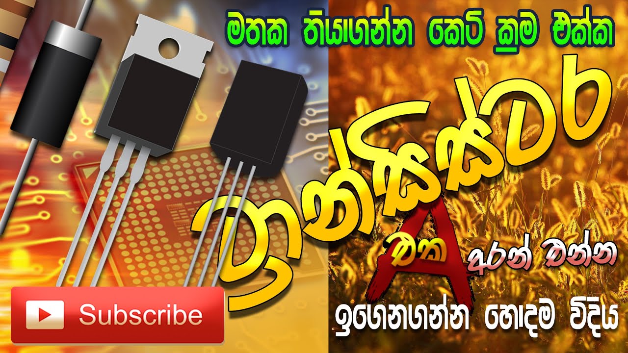 Transistors | ට්‍රාන්සිස්ටර | Science Sinhala Part 09 - YouTube