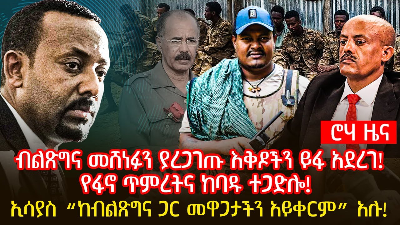 ብልጽግና መሸነፉን ያረጋገጡ እቅዶችን ይፋ አደረገ!የፋኖ ጥምረትና ከባዱ ተጋድሎ! | ኢሳያስ “ከብልጽግና ጋር ...