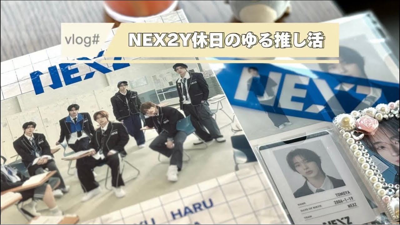 NEX2Y休日のゆる推し活 おすすめ公式グッズ - YouTube