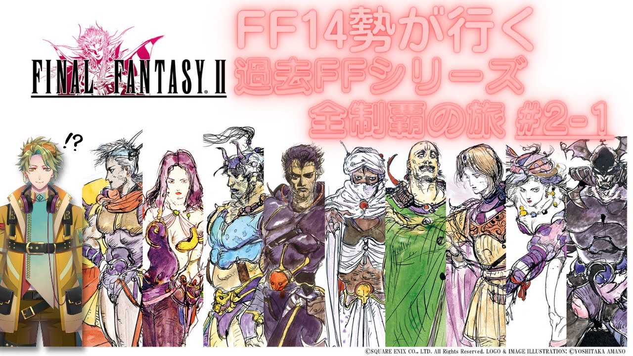 [FF2]FFに魅了された男の新たなる冒険 2章1項【新人Vtuber】 - YouTube