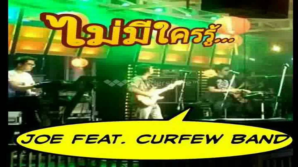 ไม่มีใครรู้ Joe FEAT CURFEW BAND 16 6 57 - YouTube