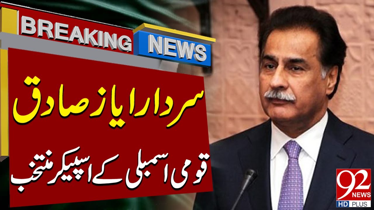 Sardar Ayaz Sadiq Elected As Speaker National Assembly | Breaking News ...