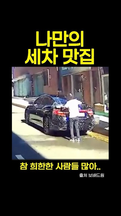여기서 세차 장사 하시나 Youtube