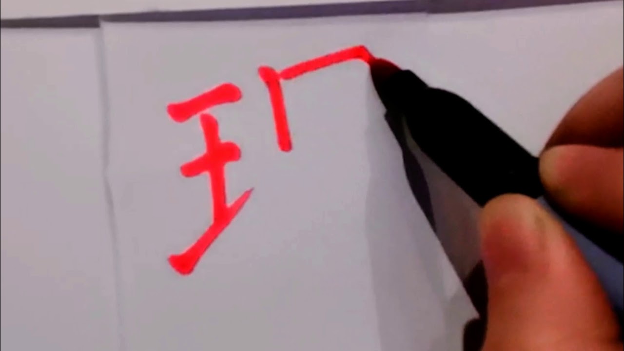 How to write mandarin/3000常用汉字/如何写理解的理字/pinyin li in chinese/常用汉字 - YouTube