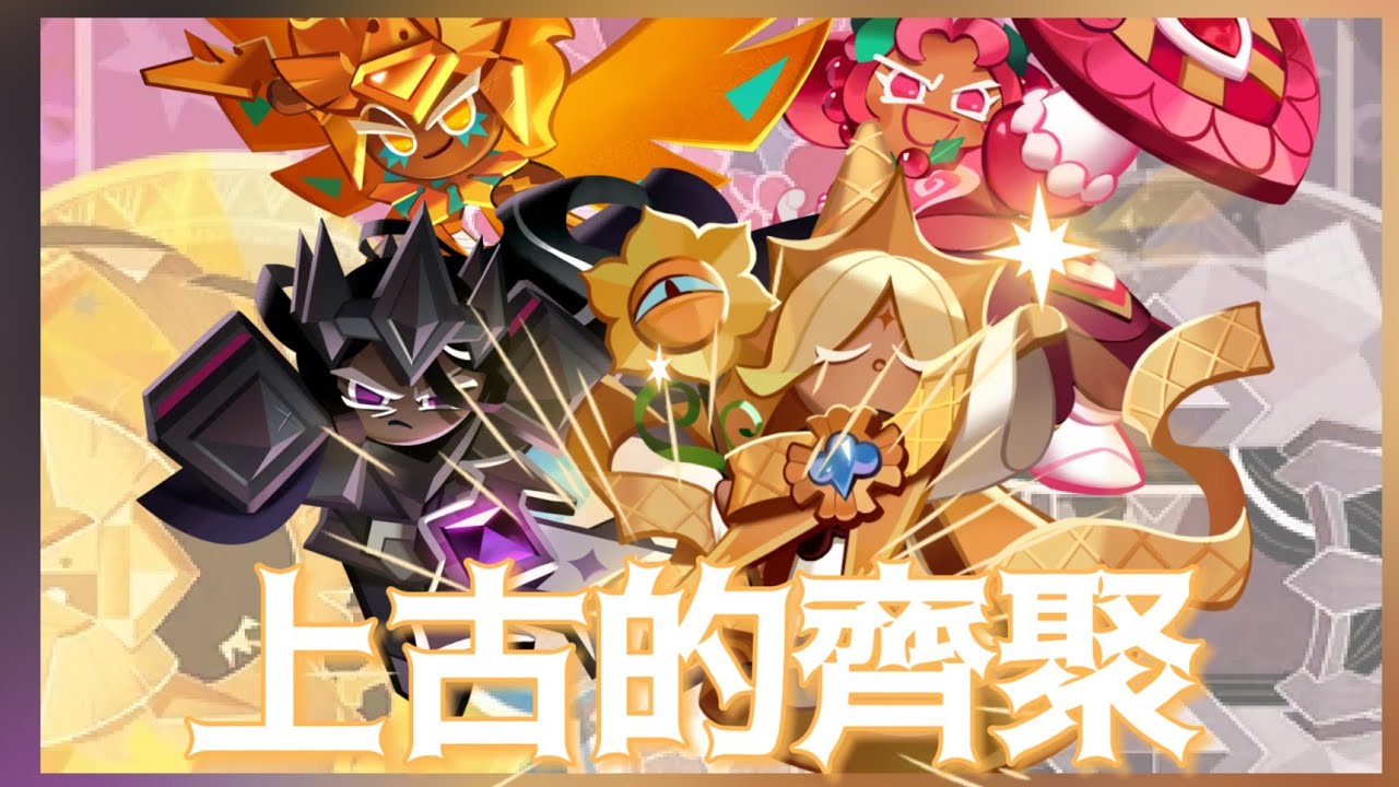 上古齊聚！四個上古餅乾的敘舊【薑餅人王國小日常】 - YouTube