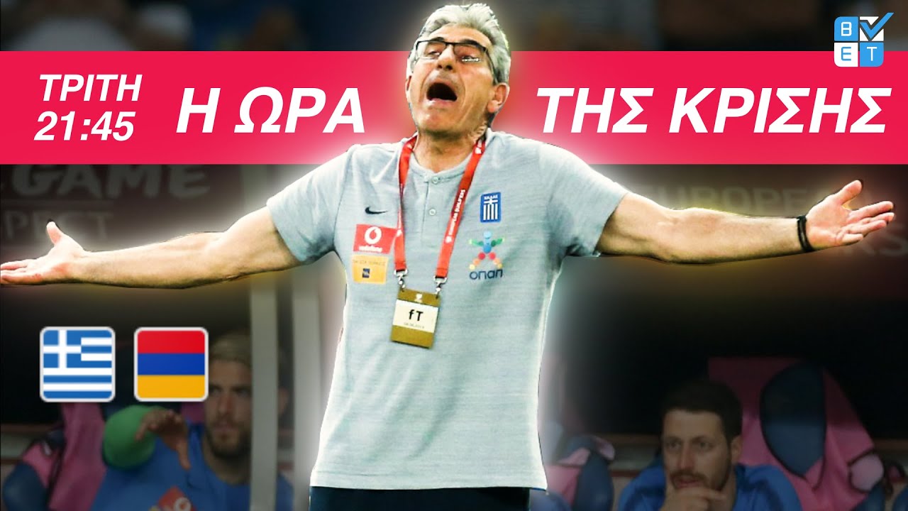 ΕΛΛΑΔΑ - ΑΡΜΕΝΙΑ | Στοίχημα - Προγνωστικό | Προκριματικά Euro 2020 ...