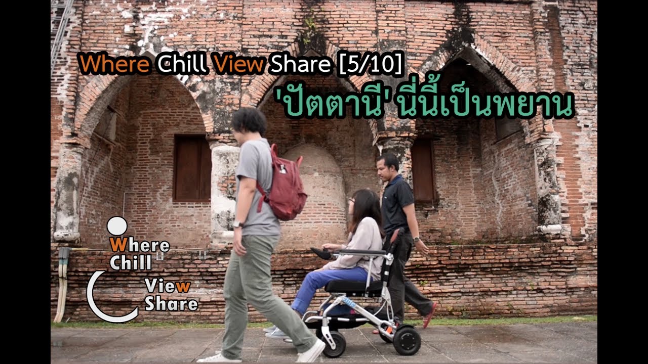 Where Chill View Share [5/10] 'ปัตตานี' นี่นี้เป็นพยาน - YouTube