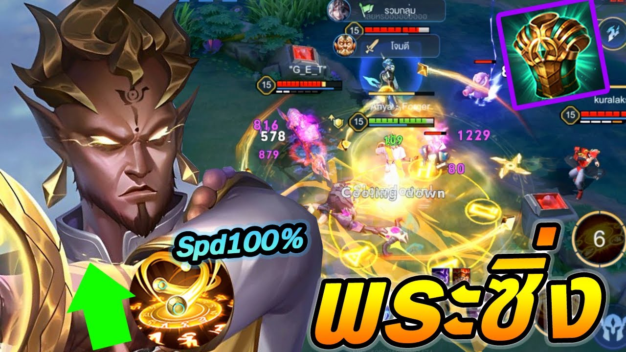 RoV : Jinna จินนาบัฟ! อันติวิ่งไวขึ้น100% เกมนี้เล่นเป็นตัวเปิด ...