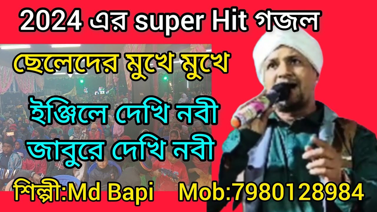 কোরআন এ দেখি নবী আজানে দেখি নবী #mdbapi #Md Bapi gojol - YouTube