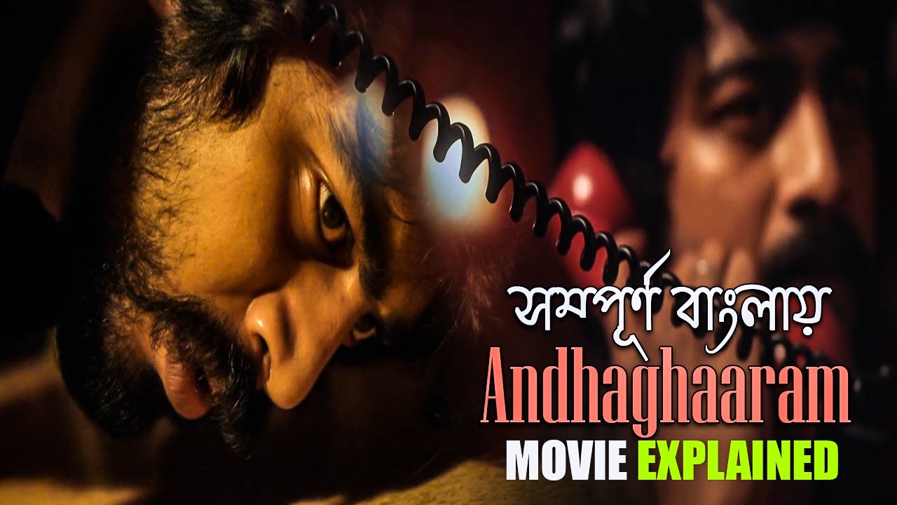 Andhaghaaram (2020) Movie Explained in Bengali | তামিল সিনেমার রিভিউ ...