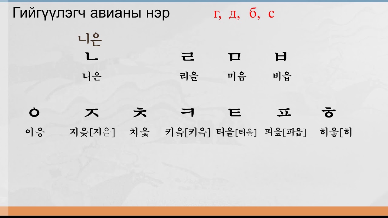 5 / Solongos hel / Солонгос хэл / Гийгүүлэгч авианы нэр - YouTube