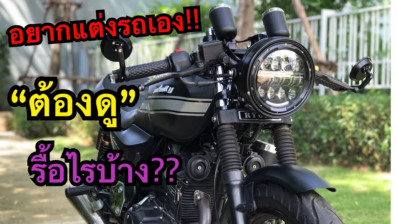 แต่งรถ มอเตอร์ไซค์ คลาสสิค cafe racer ริวก้า Ryuka infinity 125cc - YouTube