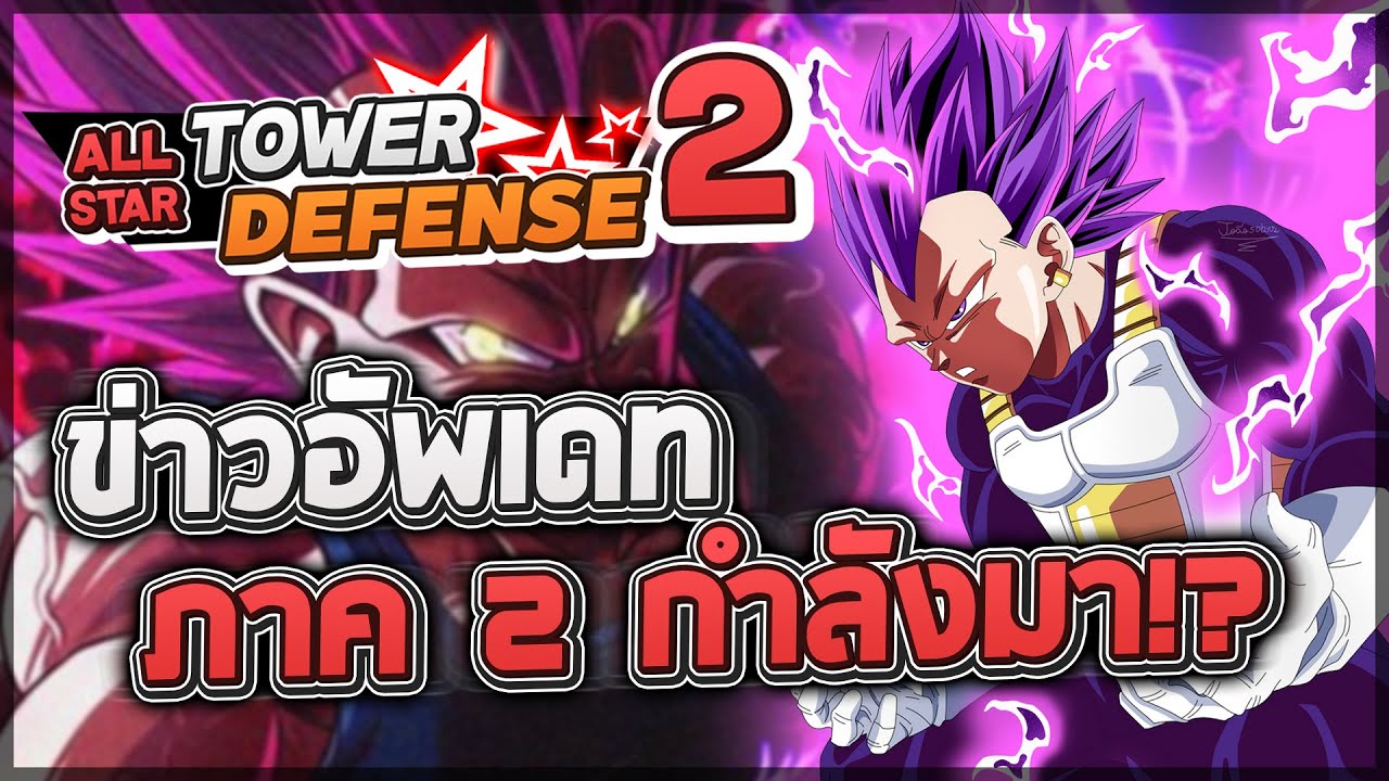 Roblox: All Star Tower Defense 📰 ข่าวสาร ASTD ภาค 2 และตัว Ultra Ego ...