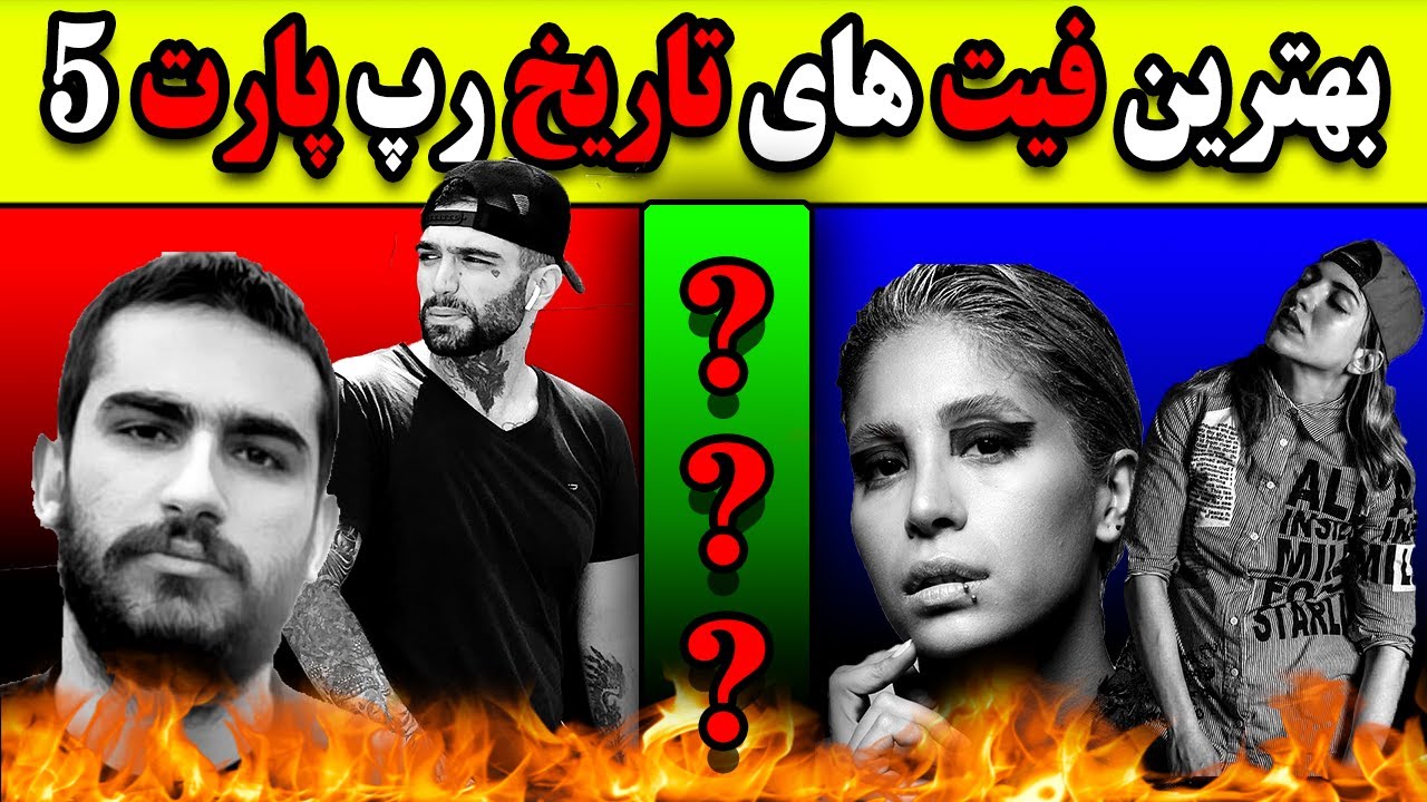 بهترین فیت های تاریخ رپ فارس قسمت پنجم - Best feat In Persian Rap Part ...