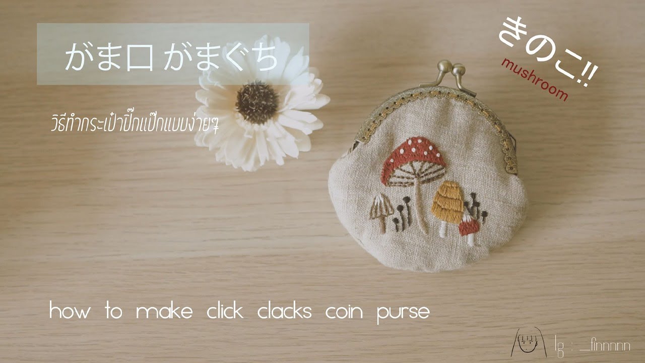 EP.1 วิธีทำกระเป๋าปิ๊กแป๊กแบบง่าย(how to make click clack coin purse ...