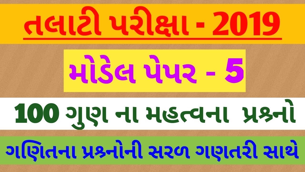 Talati model paper 2019 || Talati exam 2019 Model paper-5 || તલાટી ...