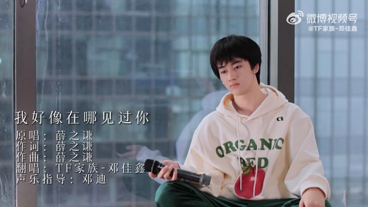【tf家族 鄧佳鑫】《我好像在哪見過你》原唱:薛之謙 翻唱:鄧佳鑫【2023 03 03】 邓佳鑫 鄧佳鑫 Youtube