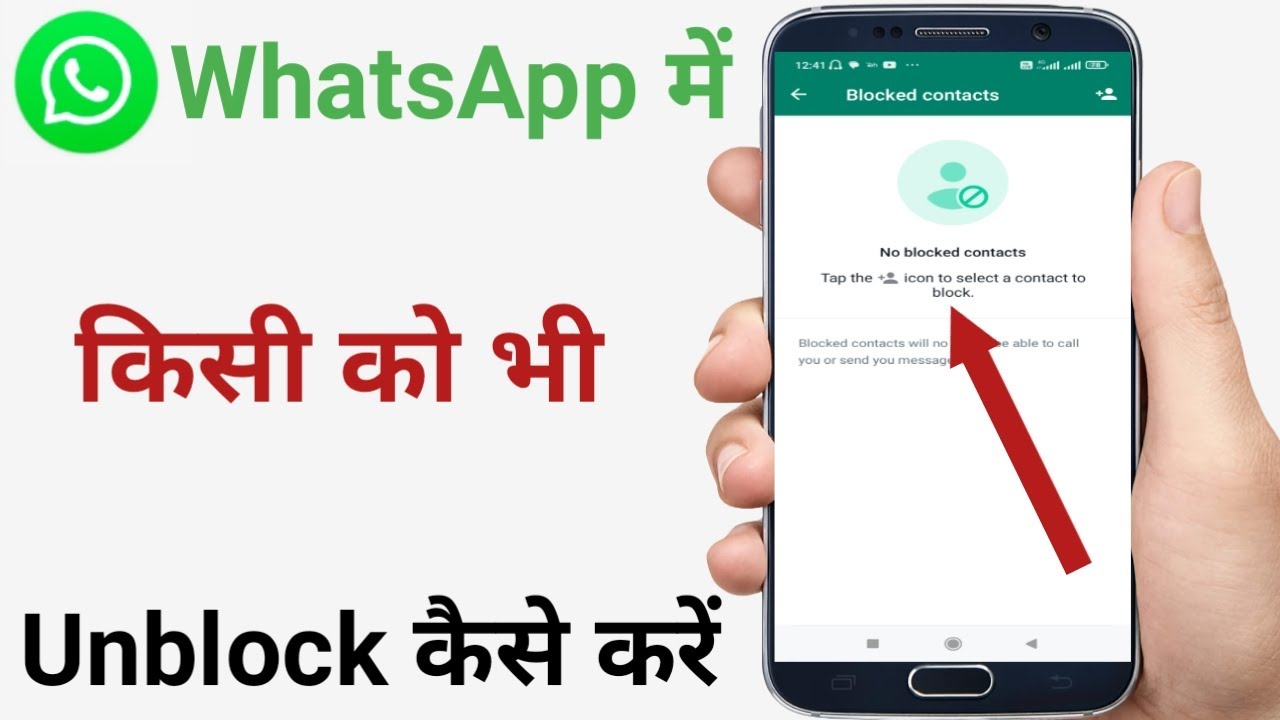 Whatsapp Me Kisi Ko Unblock Kaise Karen।how To Unblock In Whatsapp