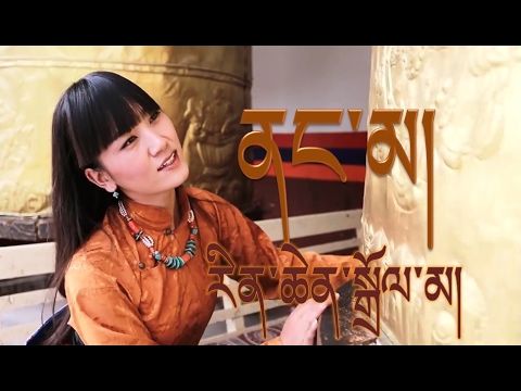 Rinchen Dolma 2016 - ནང་མ། - YouTube