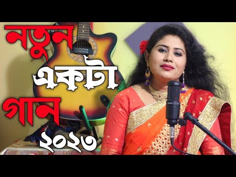 Dhushina Dhushina | নতুন একটি গান | Notun Gaan | Singer Anisa Sarkar ...