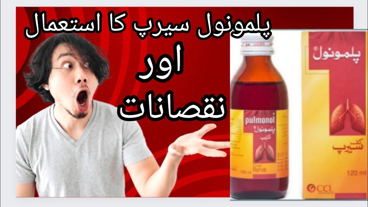 Pulmonol Syrup Uses / cough syrup / pulmonol cough syrup uses and side ...