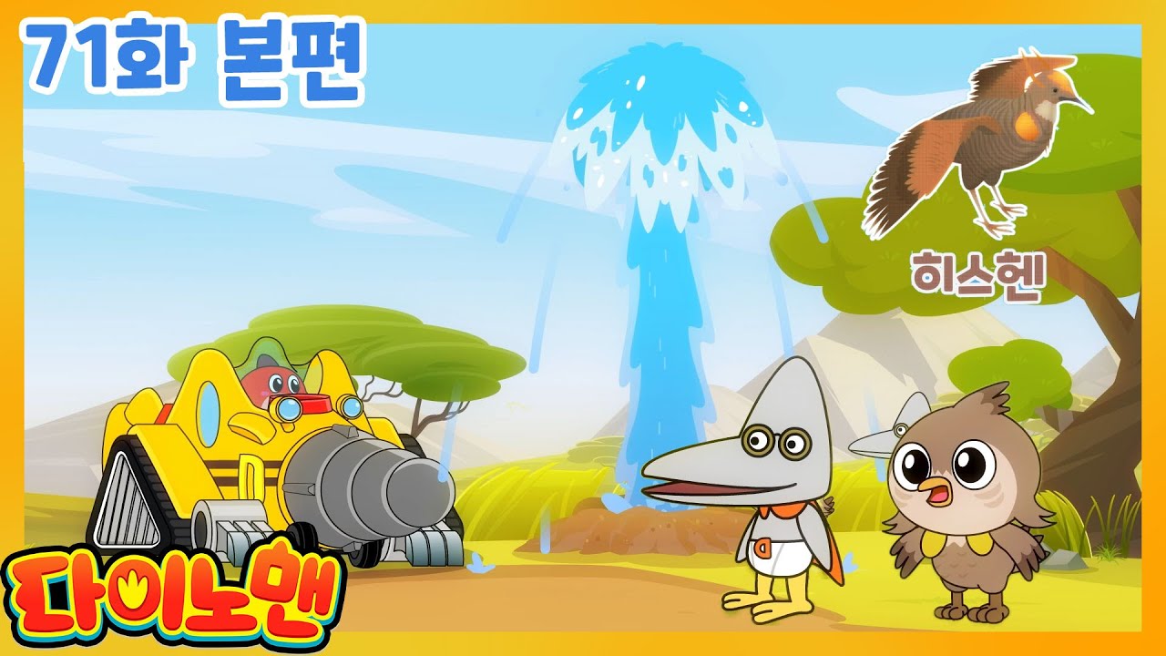 다이노맨 71화 히스헨1 본편! [Dinoman EP71] - YouTube
