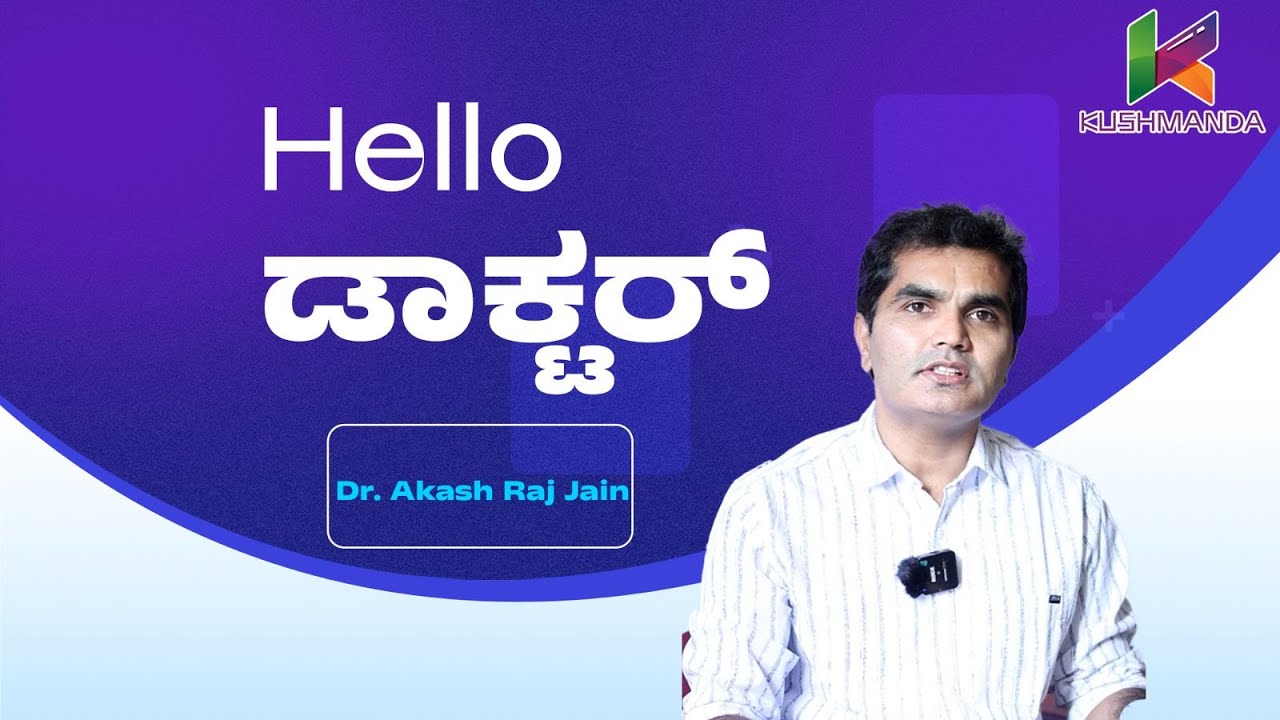 Hello ಡಾಕ್ಟರ್ with Dr. Akash Raj Jain - YouTube
