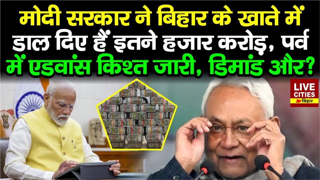 Modi Sarkar ने Bihar को भेजे इतने हजार करोड़, Sanjay Jha ने बताया, आगे ...