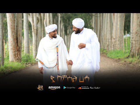 #ያሸምሰል_ሁዳ || ሙአዝ ሀቢብ እና ሙሐመዱል አሚን || አዲስ መንዙማ || MUAZ HABIB & MUHAMMEDUL AMIN @ALFaruqTube