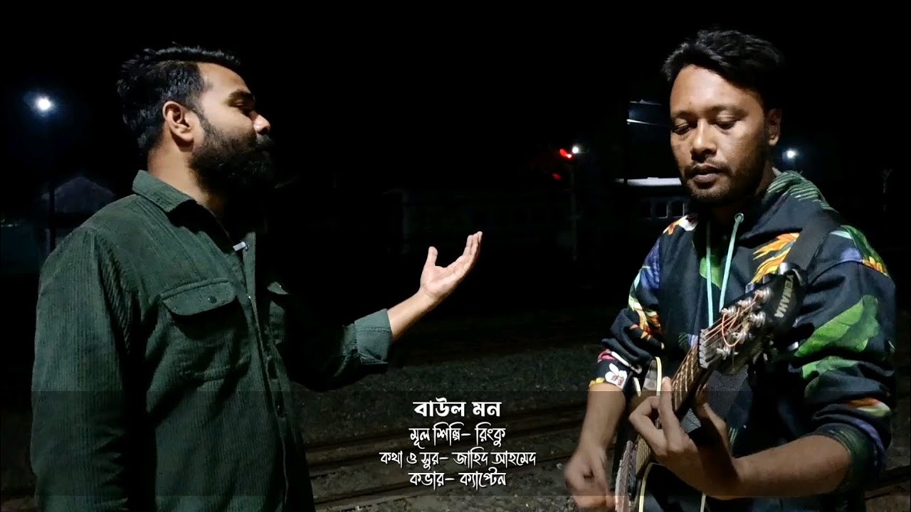 বাউল মন | রিংকু | Baul Mon | Cover | Captain | বাংলা ফোক গান - YouTube